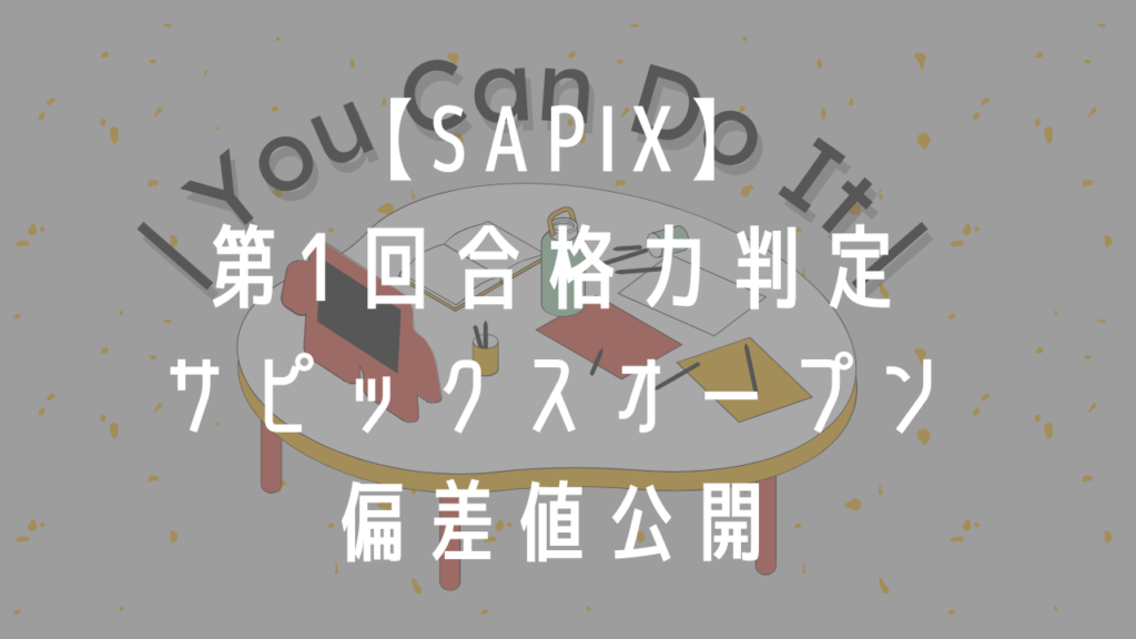 【SAPIX】第1回合格力判定サピックスオープン（6年生9月）偏差値公開 | ワーママ受験協奏日記