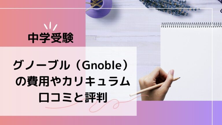 中学受験グノーブル（Gnoble）の費用やカリキュラム、口コミと評判 | ワーママ受験協奏日記